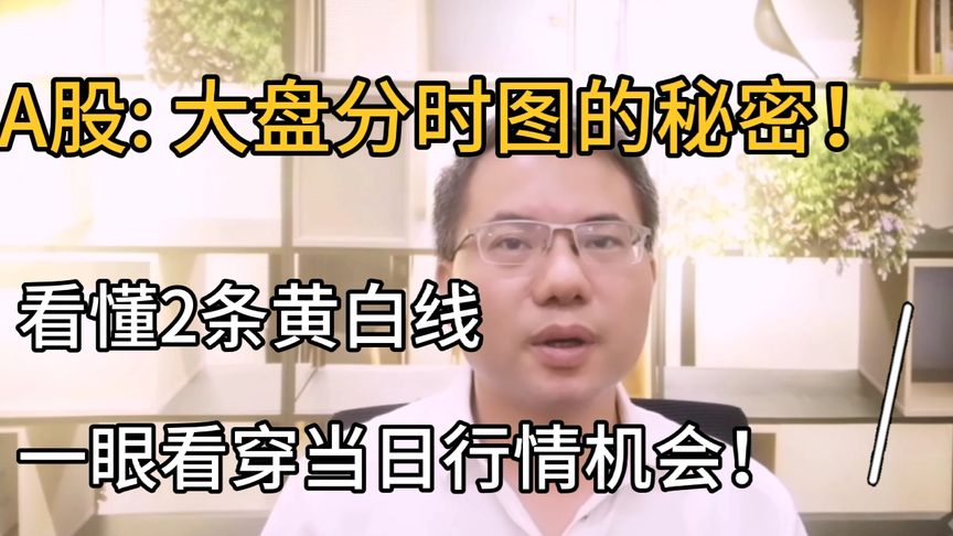 A股: 大盘分时图的秘密!2条黄白线,一眼看穿当日行情机会!