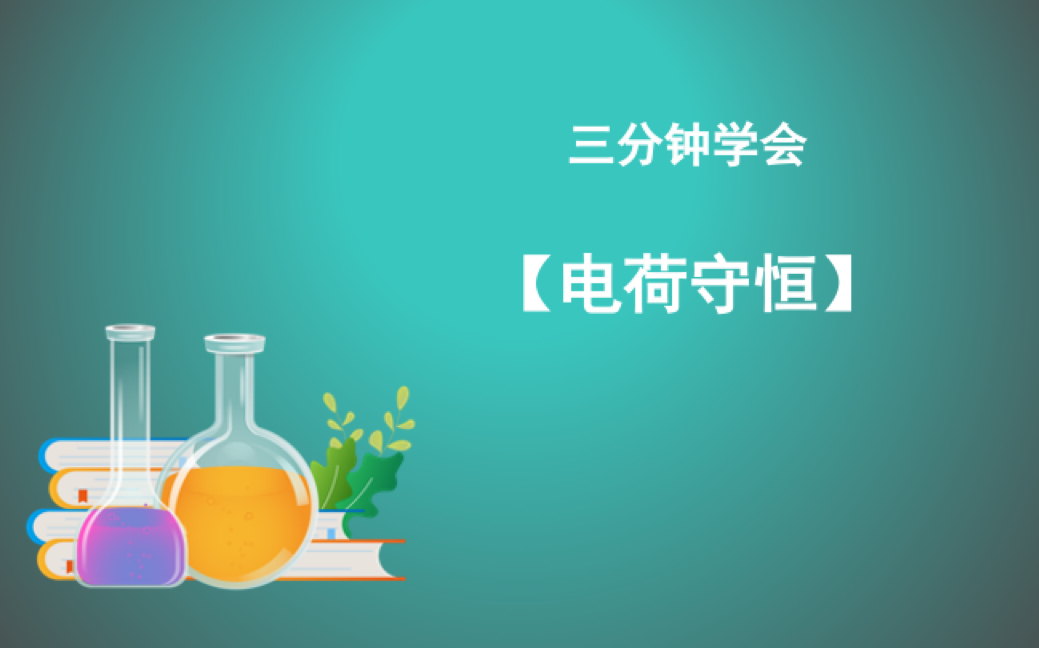 三分钟学会【电荷守恒】