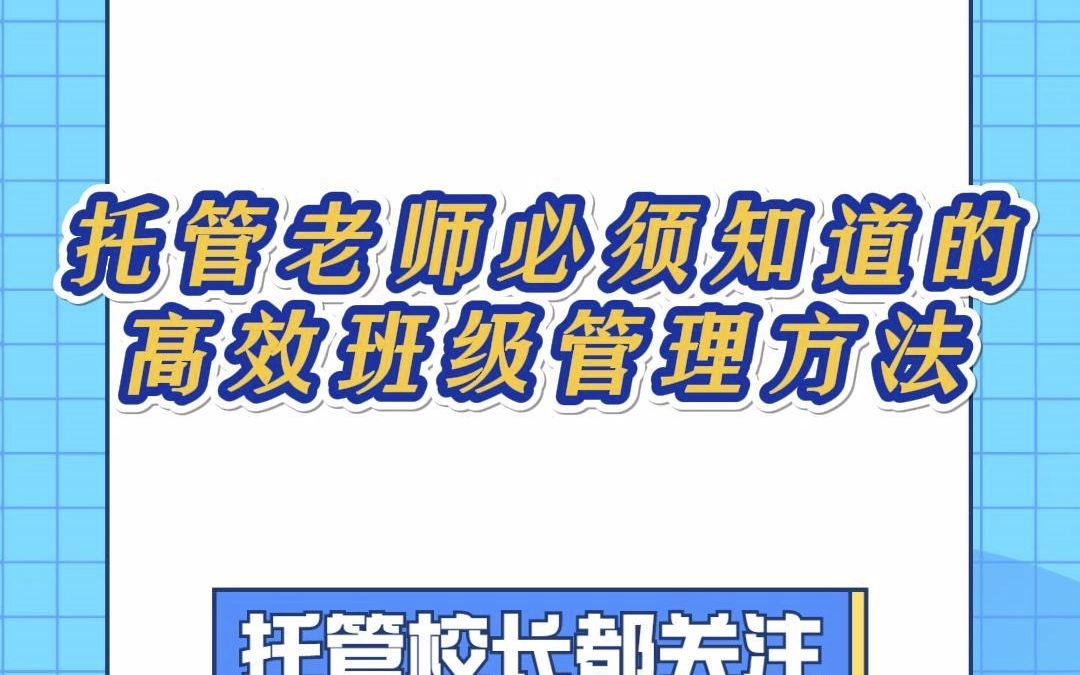 托管老师必须知道的高效班级管理方法