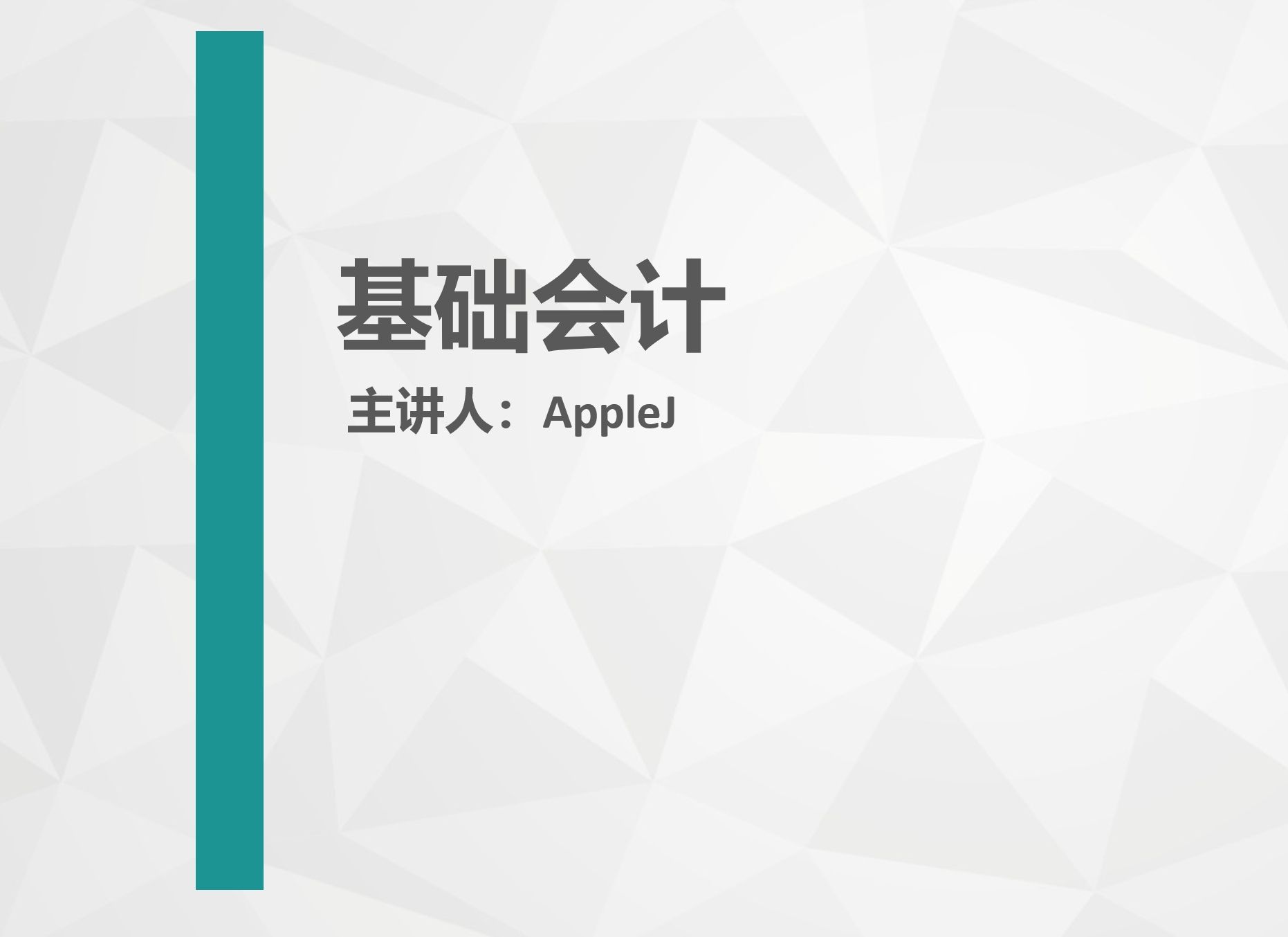 快速入门基础会计-项目一 基础会计概述