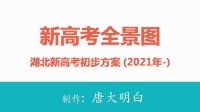 湖北新高考初步方案: 新高考全景图?
