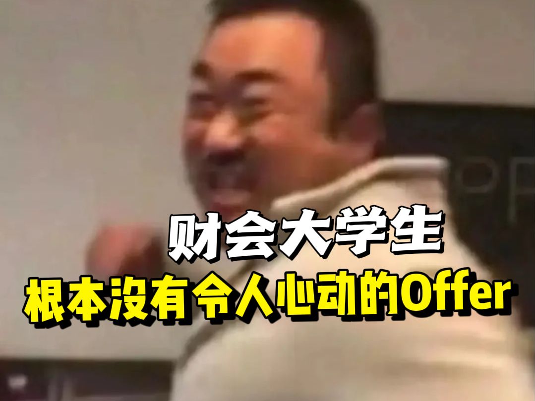 财会大学生就业现状:有初会要经验,有经验要cpa.这年头cpa都成门槛了?