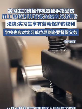 实习生加班操作机器致手指受伤, 用工单位对其有安全保障义务吗?法院...