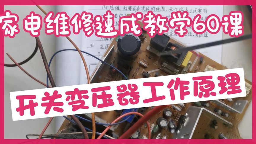 家电维修系统教学第60课,开关变压器工作原理及维修