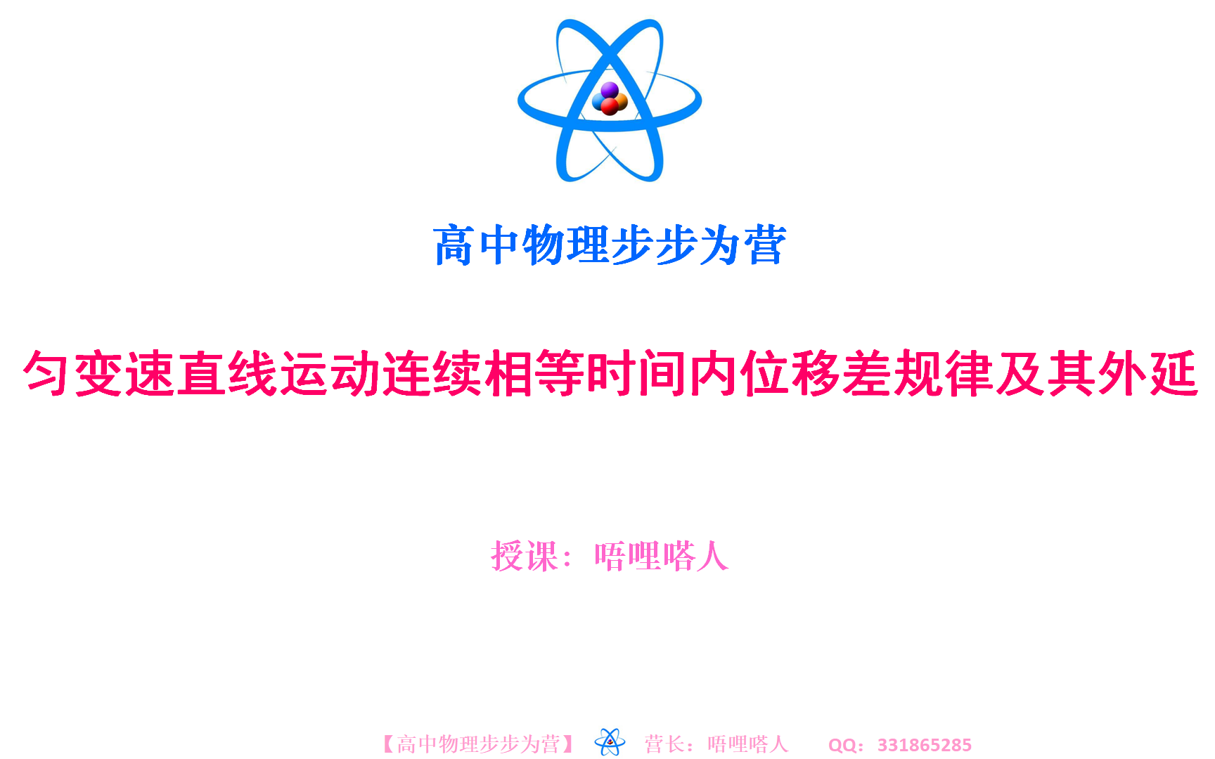 【高中物理步步为营】004.匀变速直线运动连续相等时间内位移差规律...