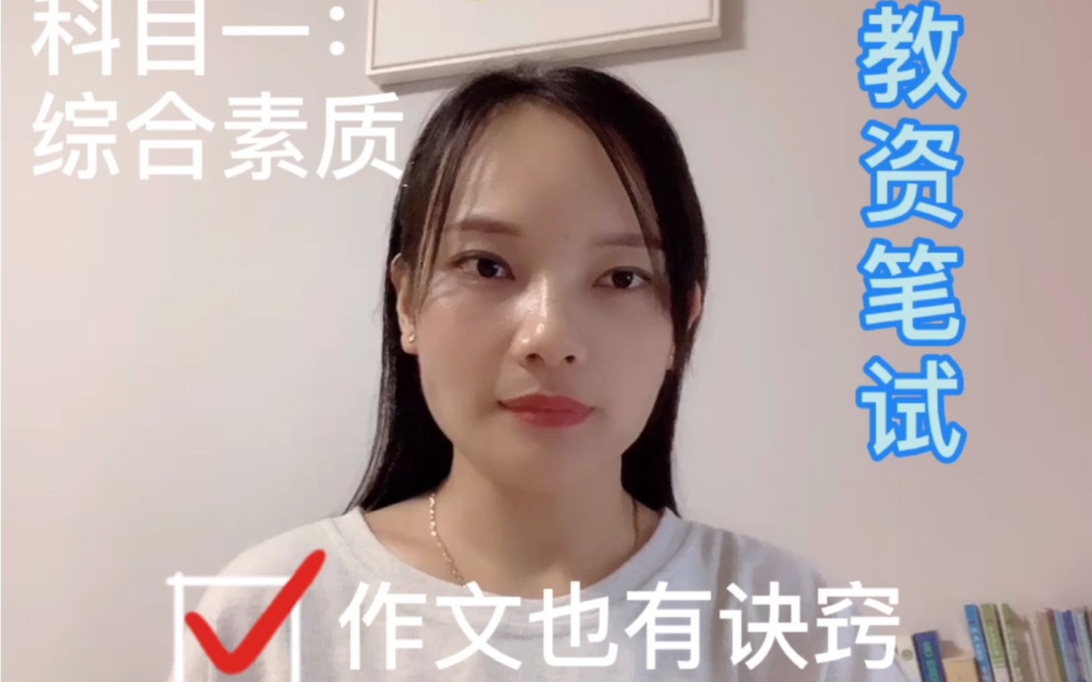 教师资格证笔试,科目一综合素质,作文这样写就能得高分!一听就会