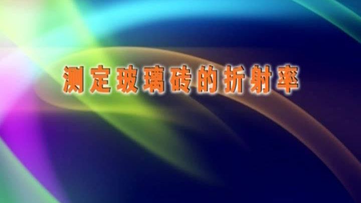 7部分06测定玻璃砖的折射率#物理实验