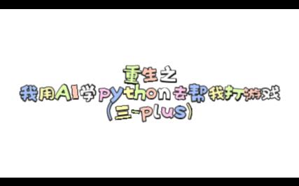 重生之我用AI学python去帮我打游戏(三-Plus)