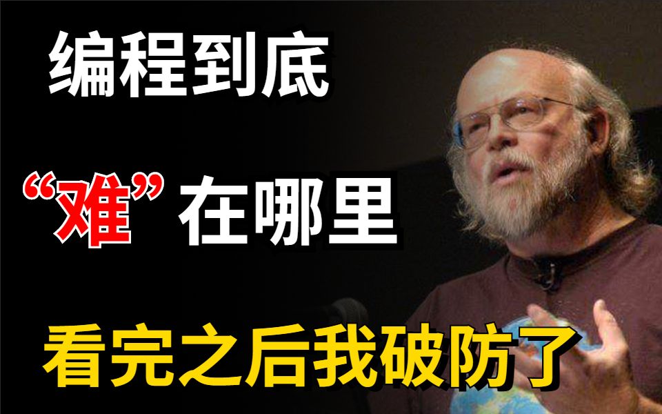 编程到底它“难”在哪里?看完我破防了