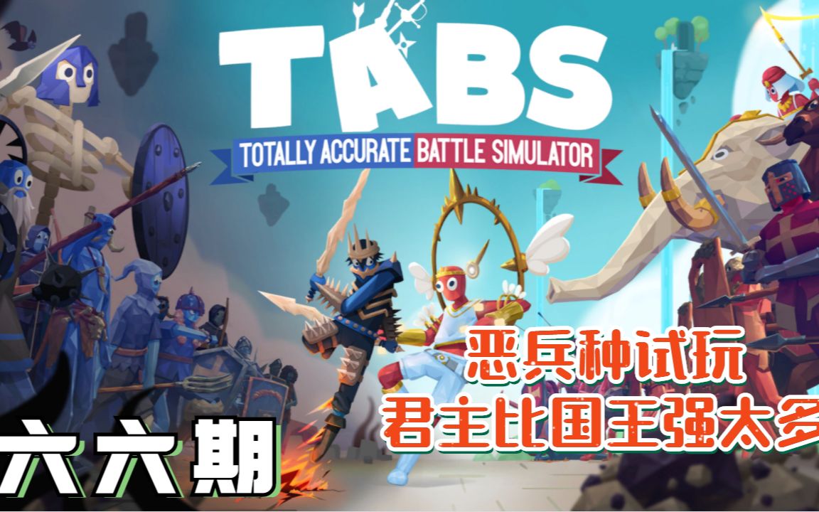 全面战争模拟器:恶兵种试玩,君主比国王强太多