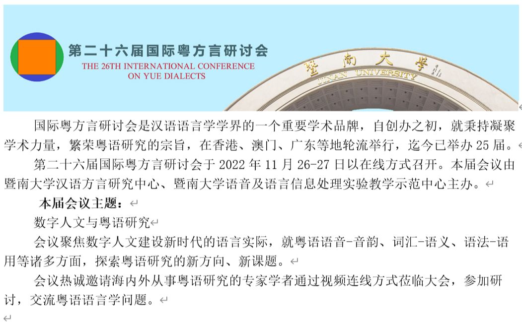 第26届国际粤方言研讨会2022年11月26日上午场主旨报告1