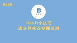 14.Revit小技巧-族文件修改视图范围