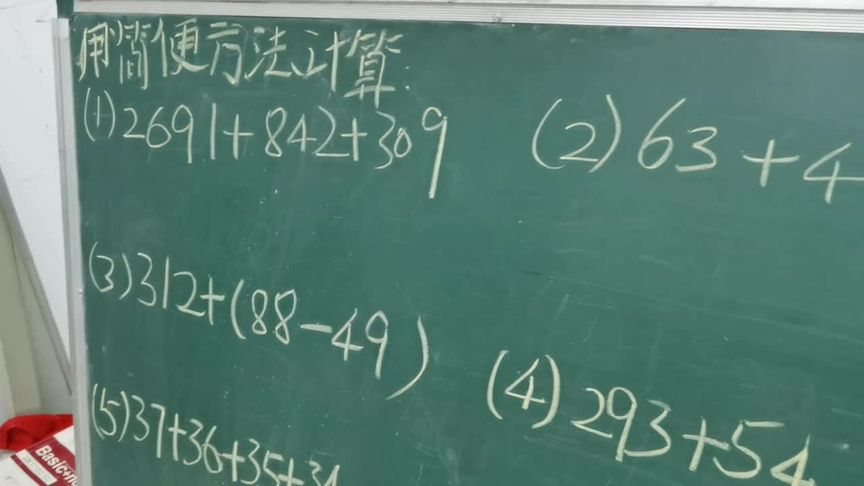 今天继续简便方法计算!你学会了吗?