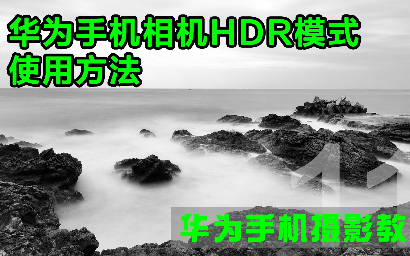 用华为手机相机拍照,记得打开HDR拍照模式,轻松拍出高质量照片