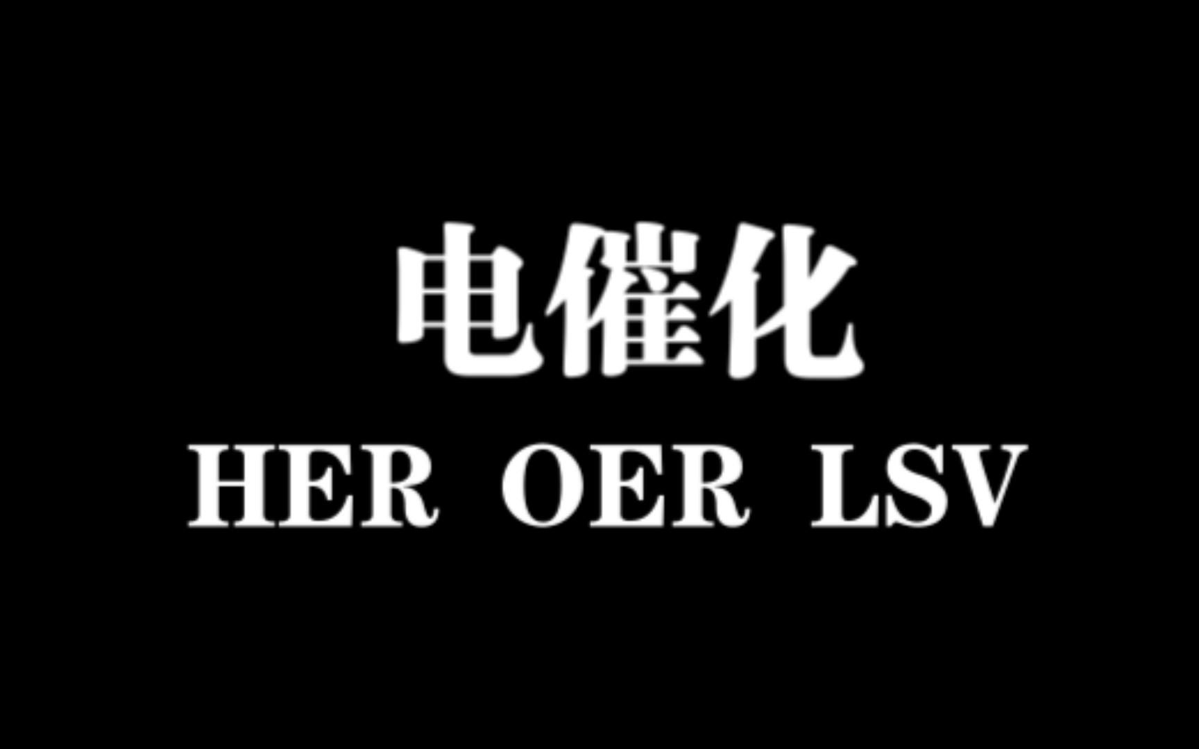 电催化:HER、OER LSV测试方法,常见问题以及解决办法,OER氧化峰...