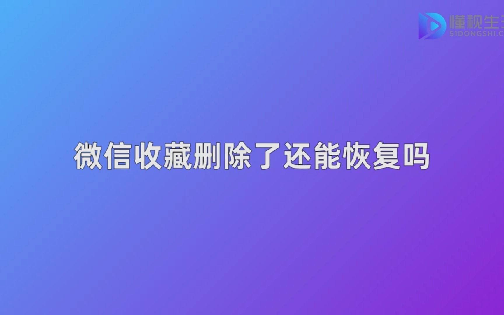 微信收藏删除了还能恢复吗