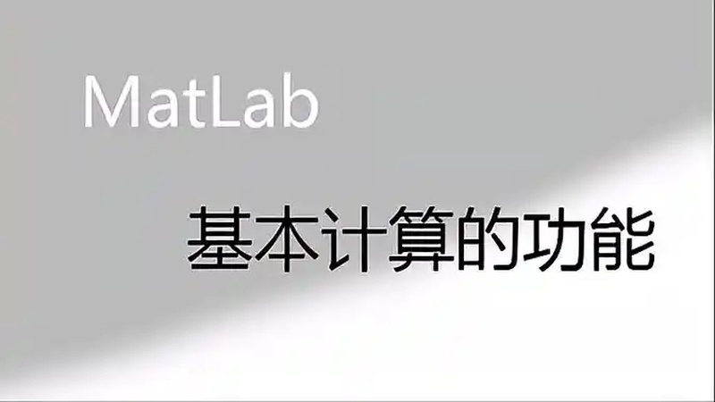 MatLab入门教程 基本计算的功能