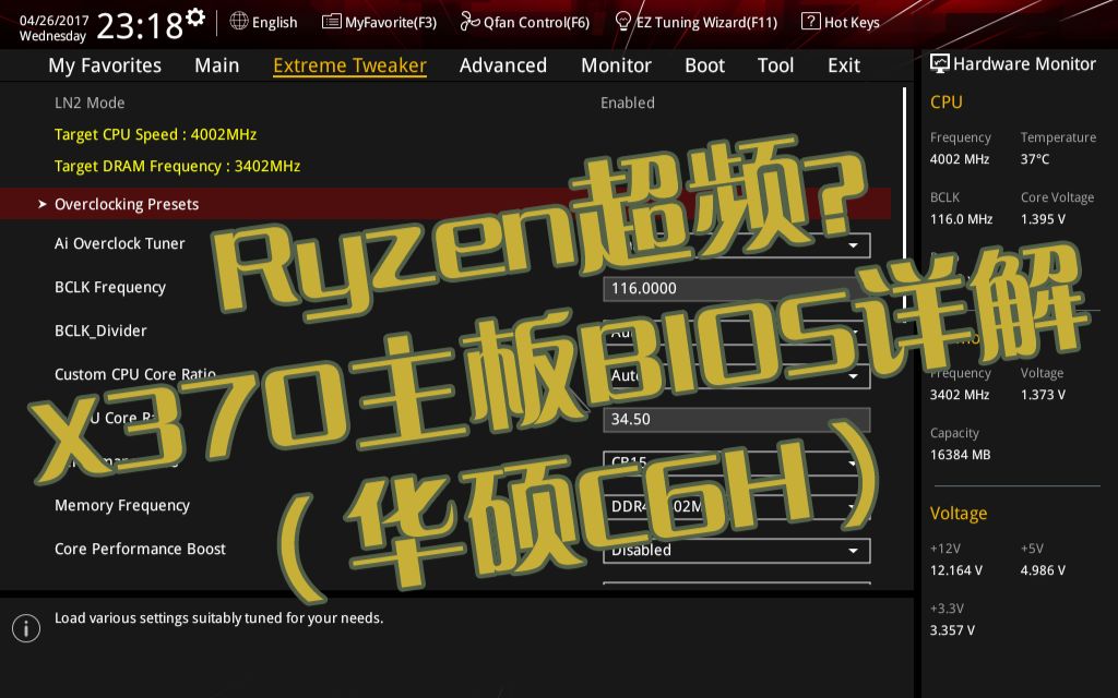 【超频详解】华硕Crosshair VI Hero主板C6H超频BIOS详细教程(芒果...