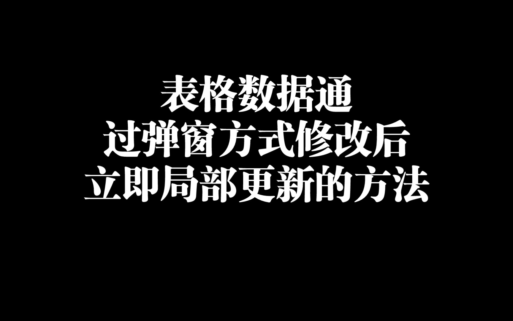 [vue][element]表格数据通过弹窗方式修改后立即局部更新的方法