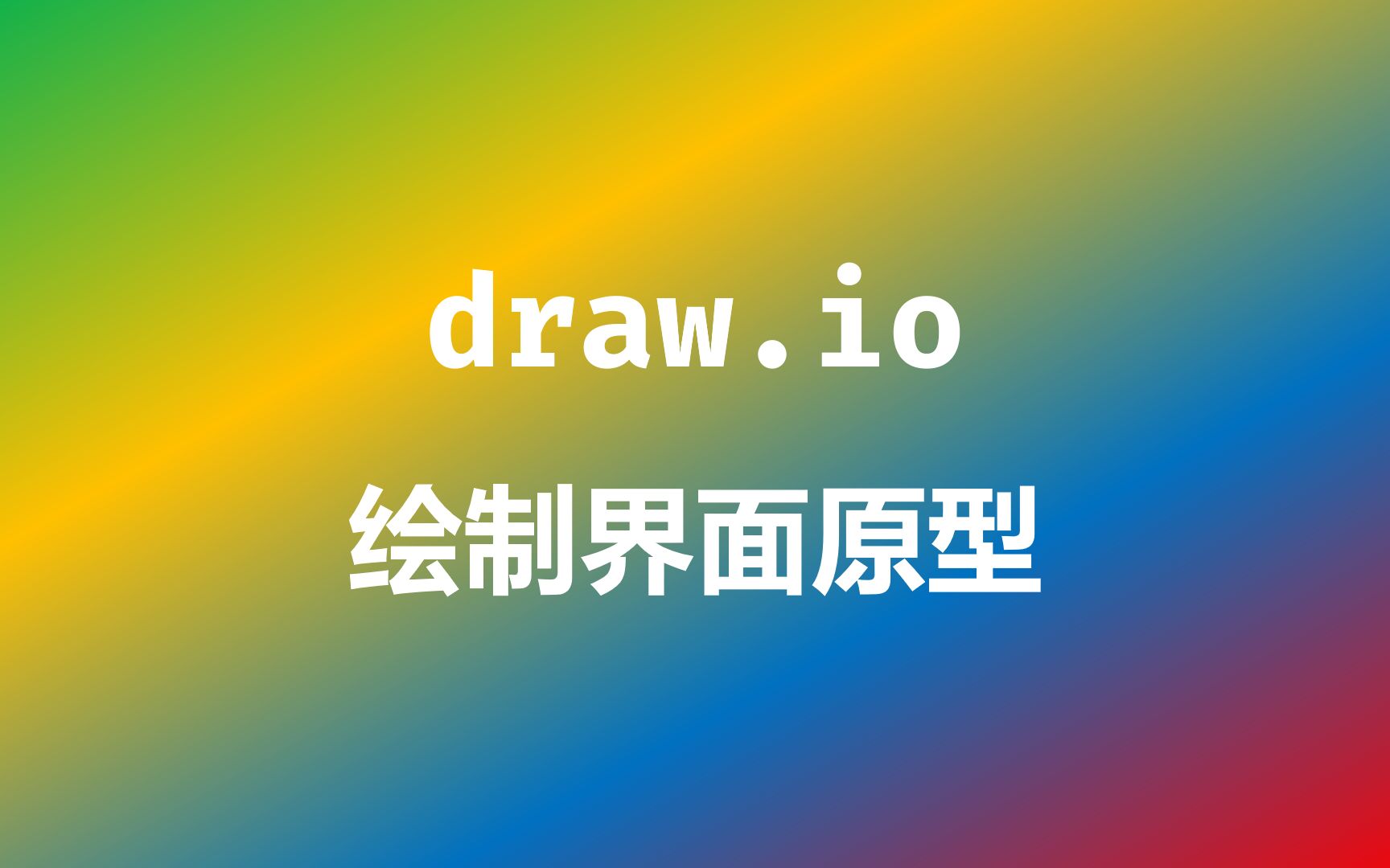 用 draw.io 绘制界面原型-2023-11-17-1