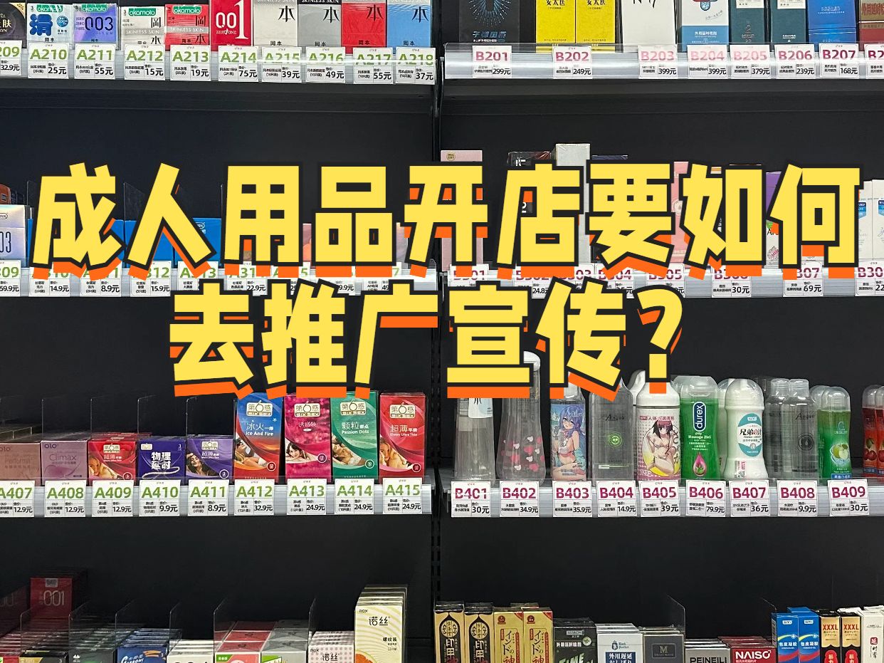 成人用品开店要如何去推广宣传?