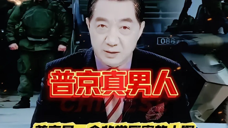 普京真男人! 正能量 军事 俄罗斯 张召忠