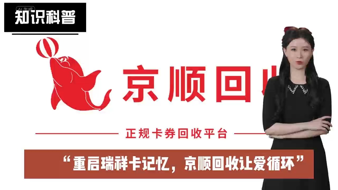 重启瑞祥卡记忆,京顺回收让爱循环