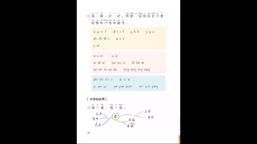 一年级语文上册课文朗读:语文园地三声母、韵母、整体认读音节表
