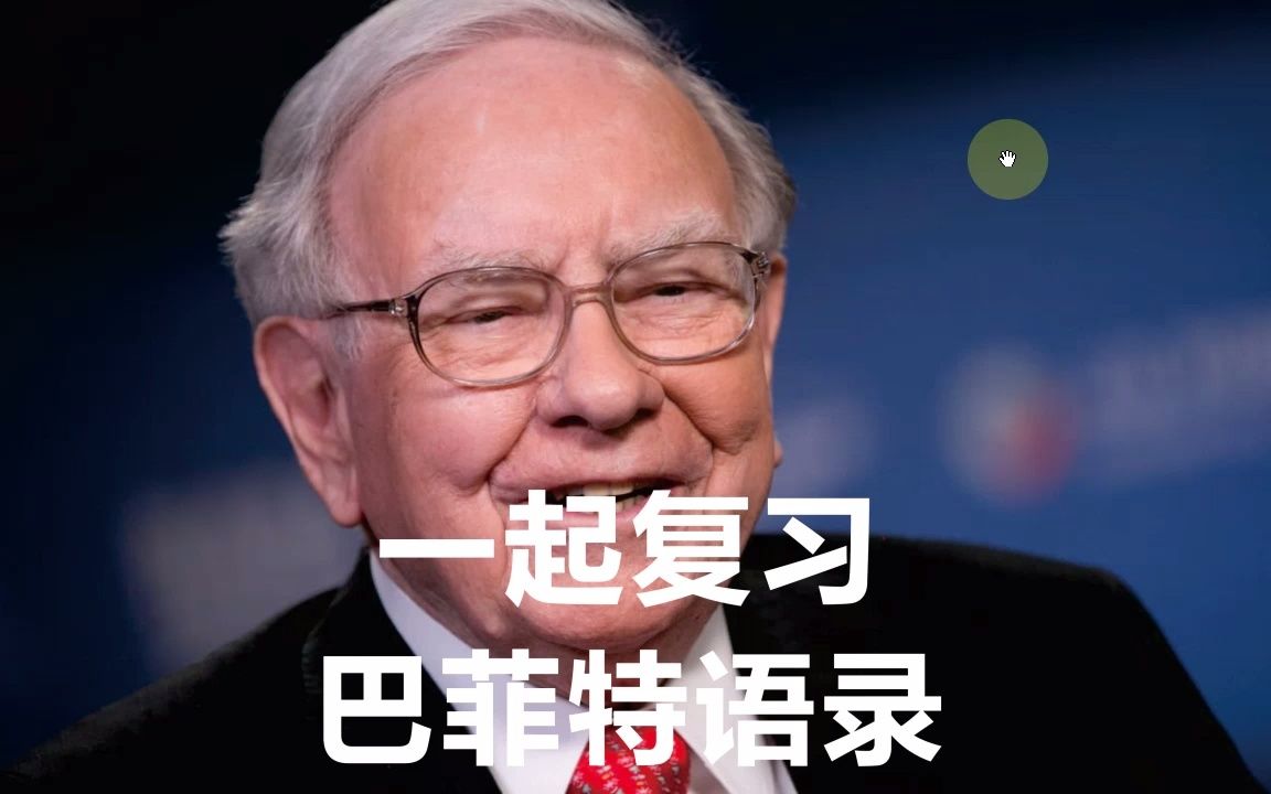 【巴菲特】回购股票应该满足这两个条件