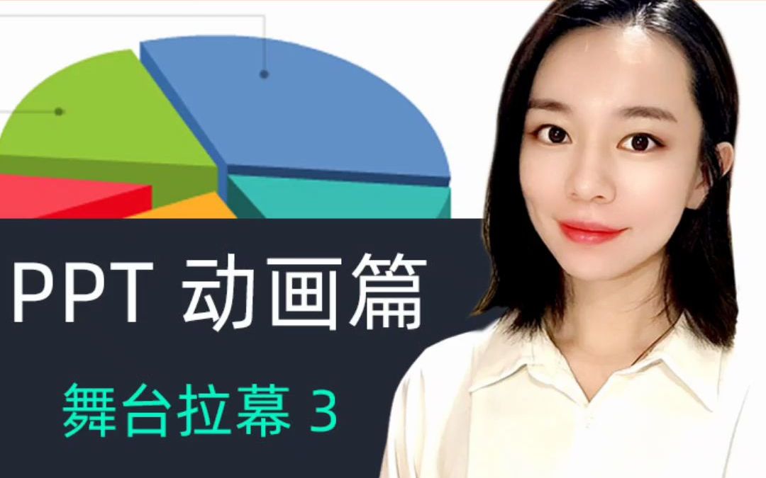 010-PPT设计动画幕布效果3