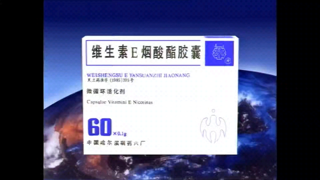哈药六牌维生素E烟酸脂胶囊广告 1995年版 13s 字样版