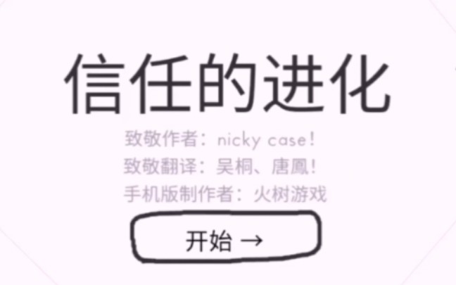 信任的进化,你会如何做出选择?