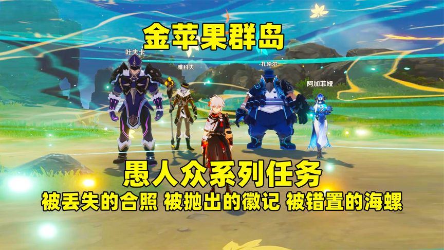 原神:金苹果群岛世界任务,愚人众系列解谜攻略!