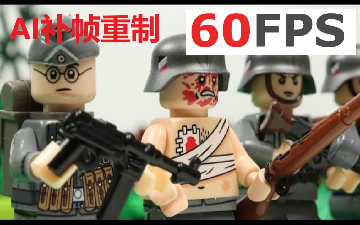 【60帧 定格】乐高二战电影 基辅战役 P2 超流畅AI补帧重制