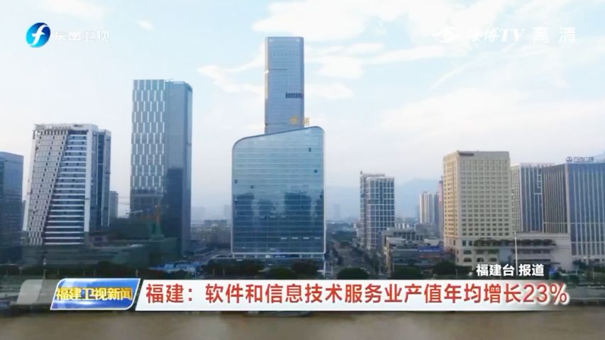 福建软件产业健康快速发展,软件信息技术服务业产值年均增长23%