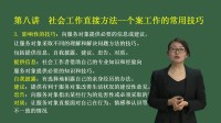 【社区工作者】第8讲=社会工作直接方法——个案工作的常用技巧