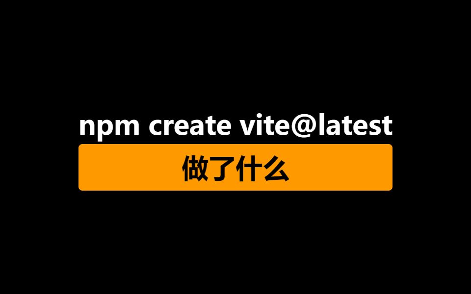 Vue项目文件结构 | npm create 做了什么