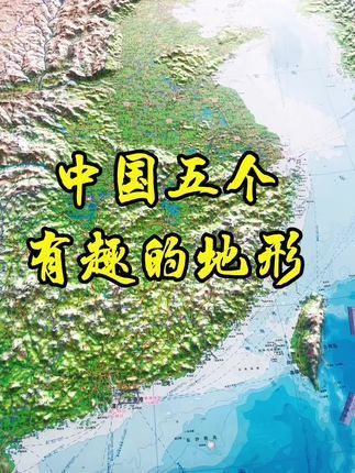 中国五个有趣的地形 中国五个有趣的地形