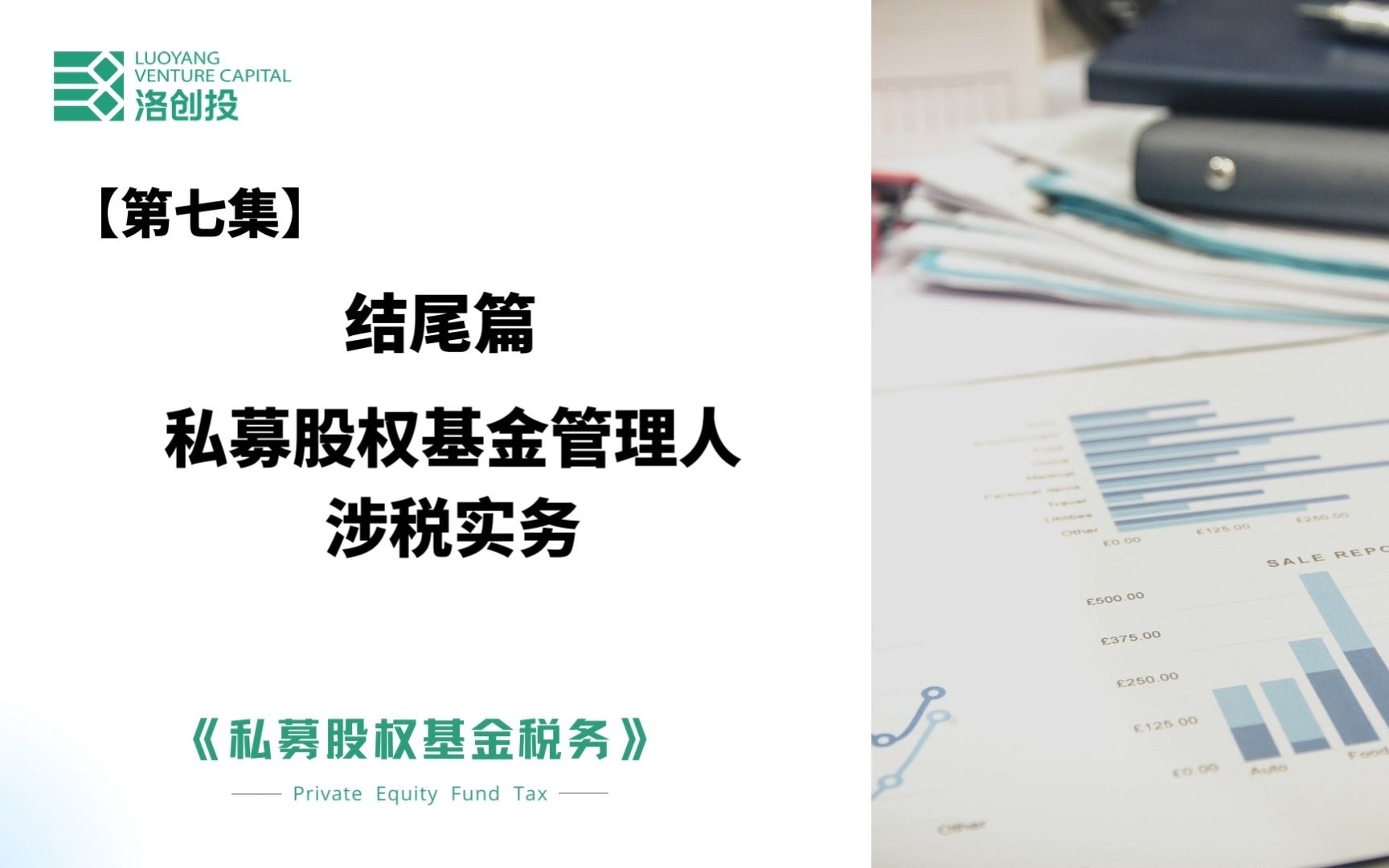 【私募基金税务小课堂】第七集 私募基金管理人涉税实务