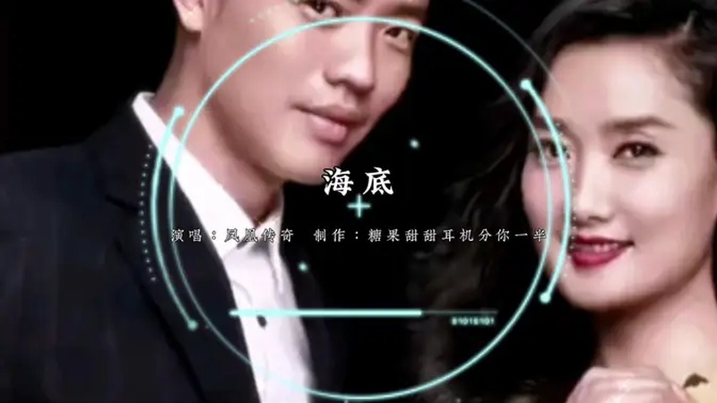 凤凰传奇《海底》,说实话,这首歌曾毅加分了