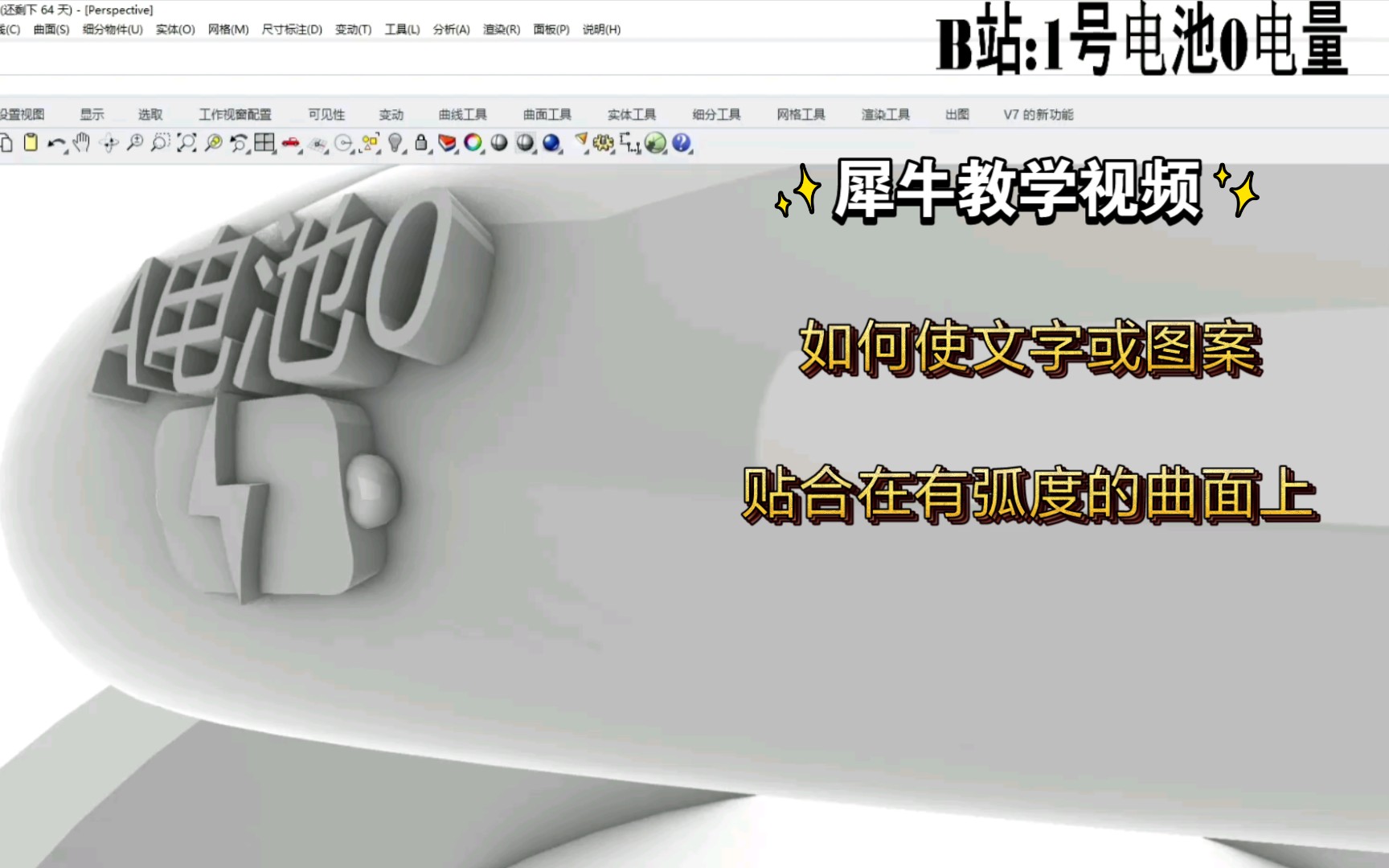 [犀牛建模教学]深入讲解-如何使突出的文字或图案贴合到有弧度的曲面上
