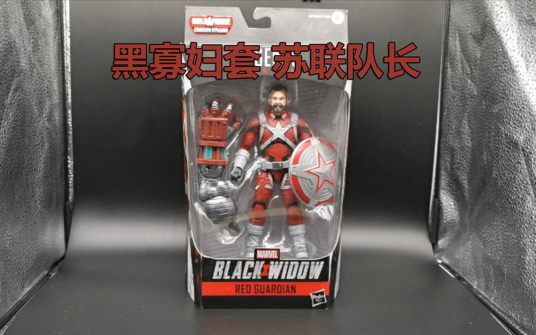 ...legends red guardian 玩具评测 卡修的漫威世界 科技野生技术协会