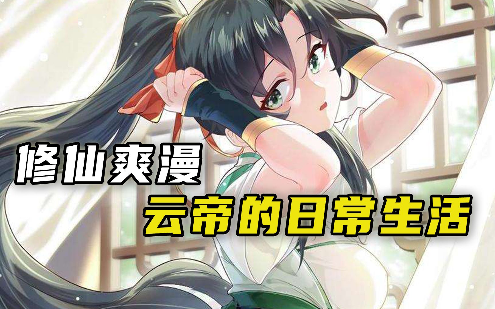 【全网最新】一口气看过瘾【6.5小时】超长漫画合集《云帝的日常...