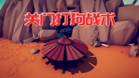 憨憨全面战争模拟器 第9集 憨憨战争模拟器:大转盘炮台上演关门打狗,...
