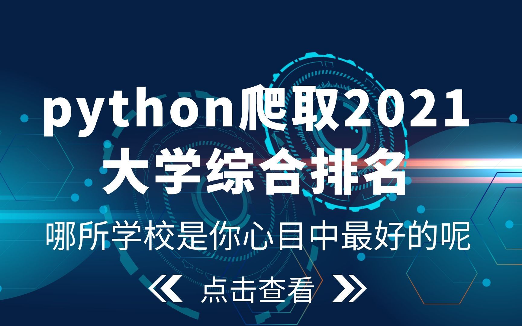 python爬取2021大学综合排名,你觉的哪所学校最牛