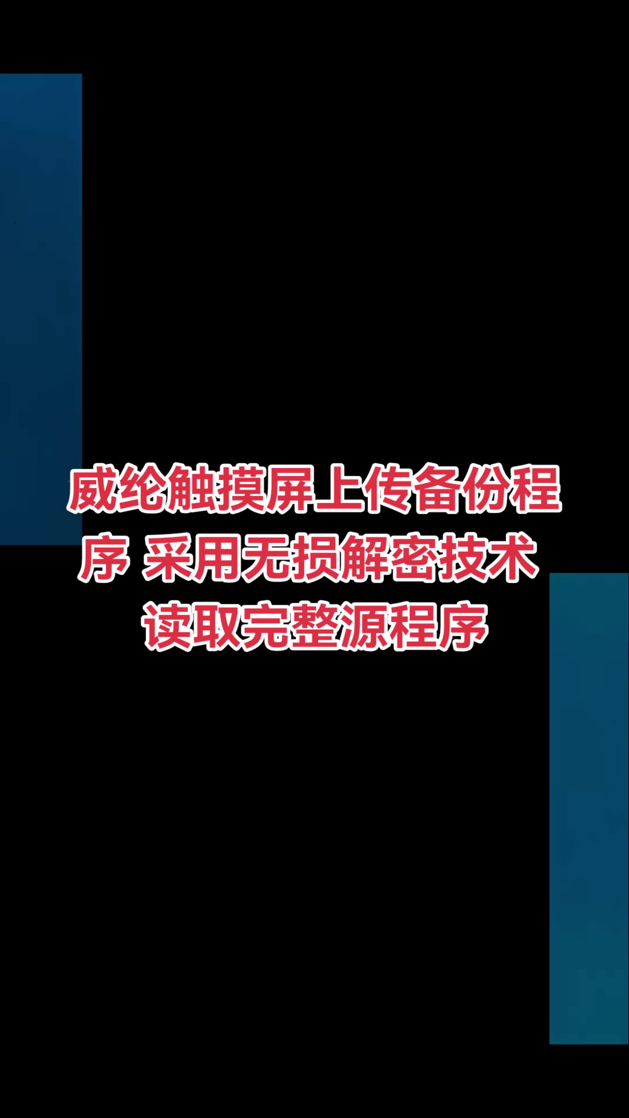 威纶触摸屏如何上传和下载程序 U盘下载程序反编译源程序 威纶触摸屏...
