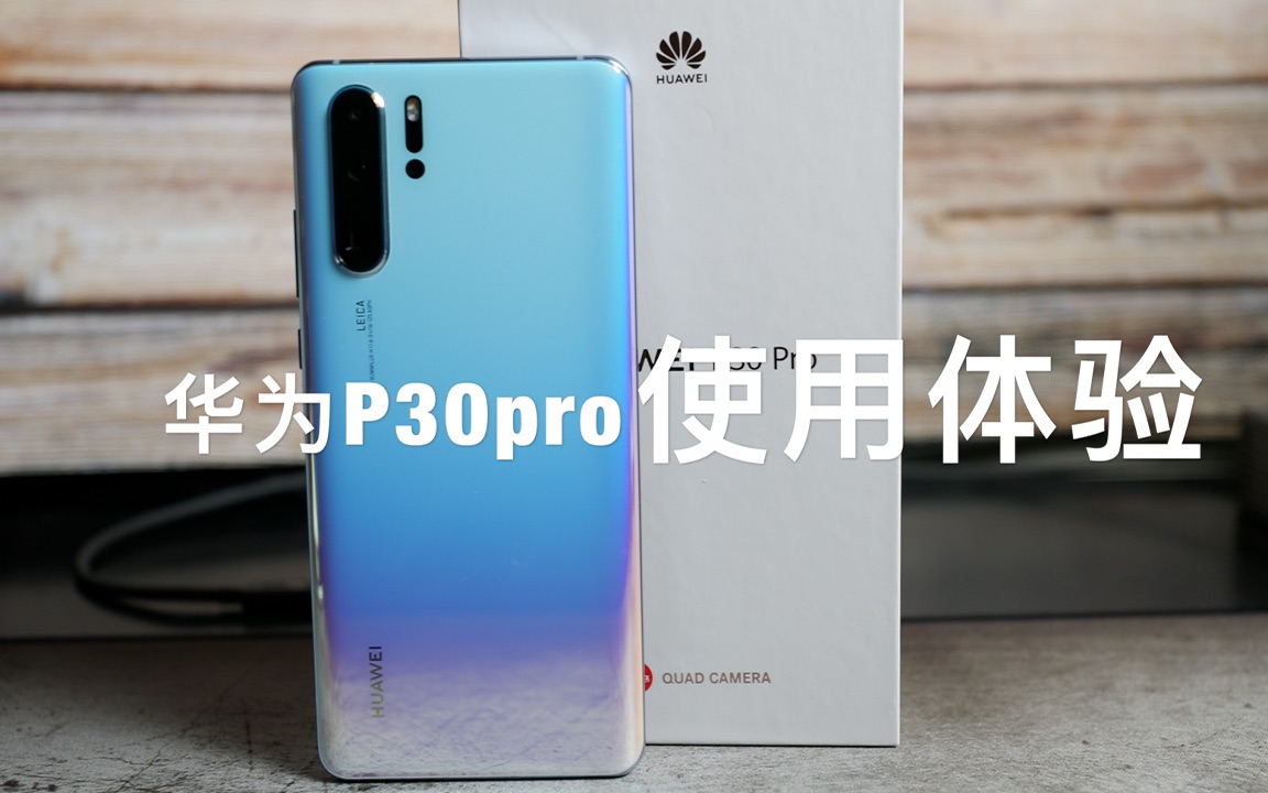 华为P30pro使用体验