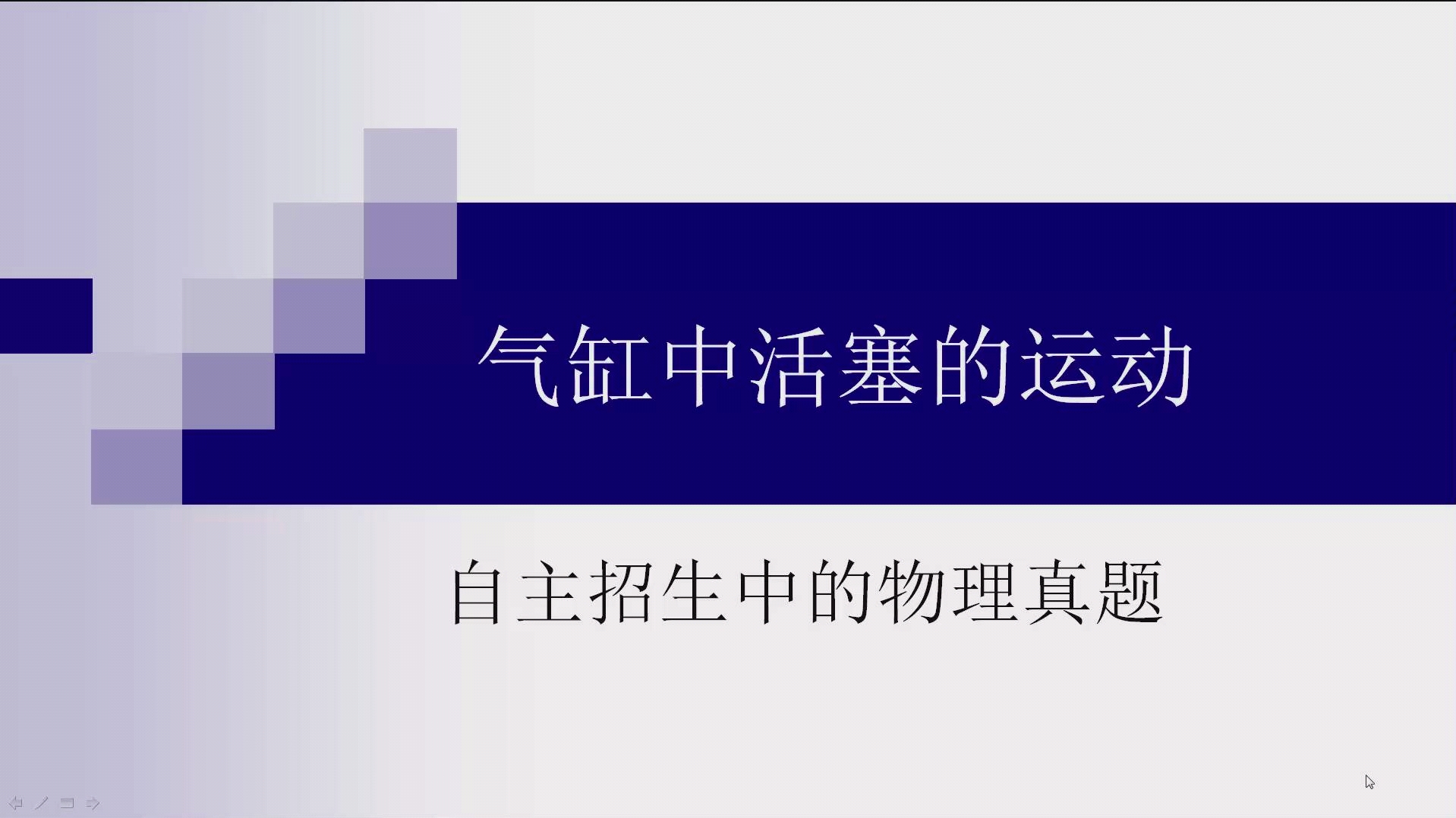 自主招生中的物理真题 气缸中活塞的运动