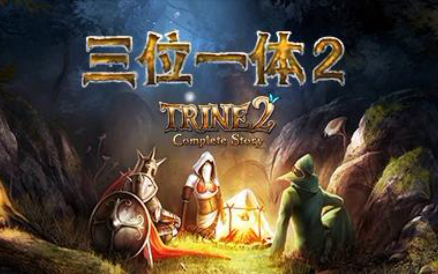 【国行Switch能玩啥】三位一体:终极典藏版 之 三位一体2:完整故事 - ...