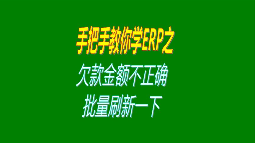 erp系统中客户应收欠款和供应商加工商应付账款不正确时解决办法